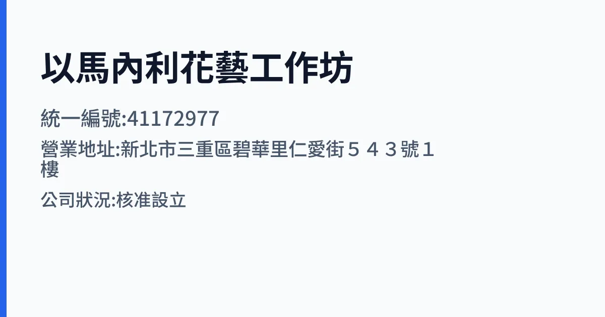 以馬內利花藝工作坊 - 統編 41172977(新北市) 公司登記資料與營業項目詳細圖表