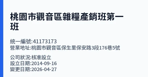 桃園市觀音區雜糧產銷班第一班的照片-統編 41173173(桃園市) 公司登記資料與營業項目詳細圖表