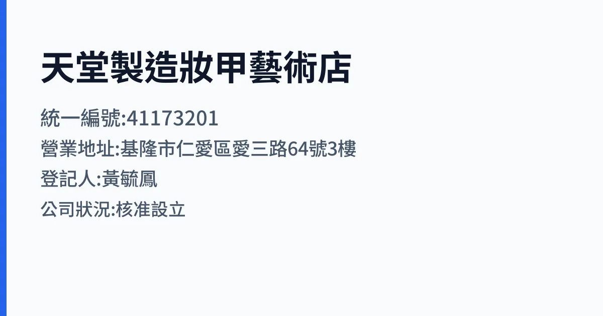 天堂製造妝甲藝術店 - 統編 41173201(基隆市) 公司登記資料與營業項目詳細圖表