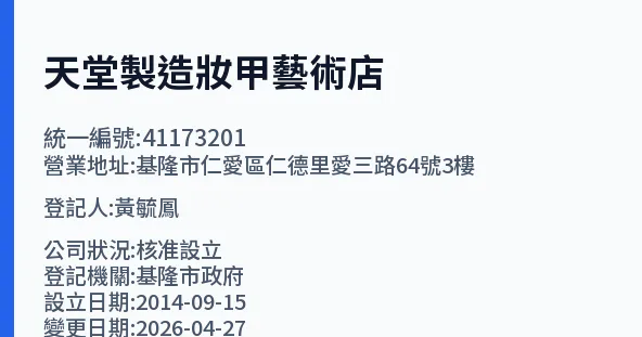 天堂製造妝甲藝術店的照片-統編 41173201(基隆市) 公司登記資料與營業項目詳細圖表