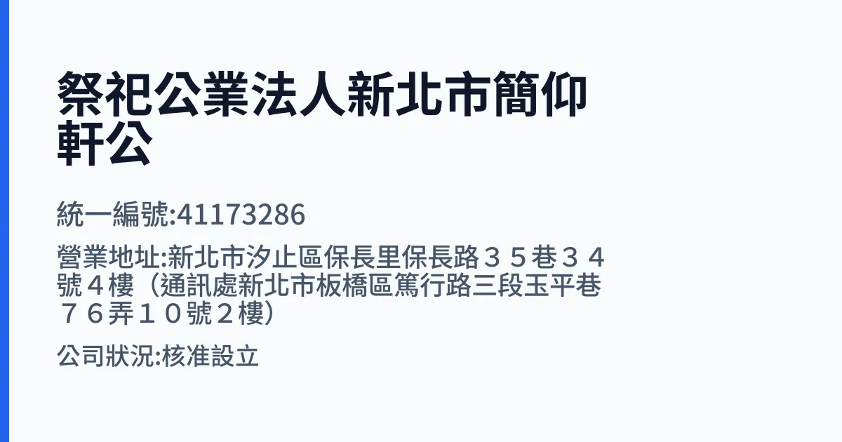 祭祀公業法人新北市簡仰軒公 - 統編 41173286(新北市) 公司登記資料與營業項目詳細圖表
