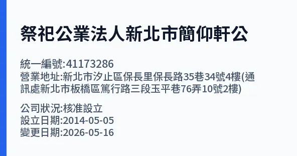 祭祀公業法人新北市簡仰軒公的照片-統編 41173286(新北市) 公司登記資料與營業項目詳細圖表