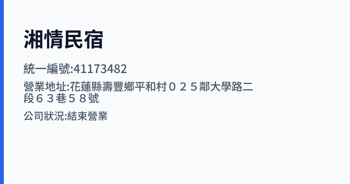 湘情民宿 - 統編 41173482(花蓮縣) 公司登記資料與營業項目詳細圖表