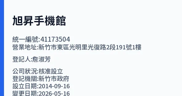 旭昇手機館的照片-統編 41173504(新竹市) 公司登記資料與營業項目詳細圖表