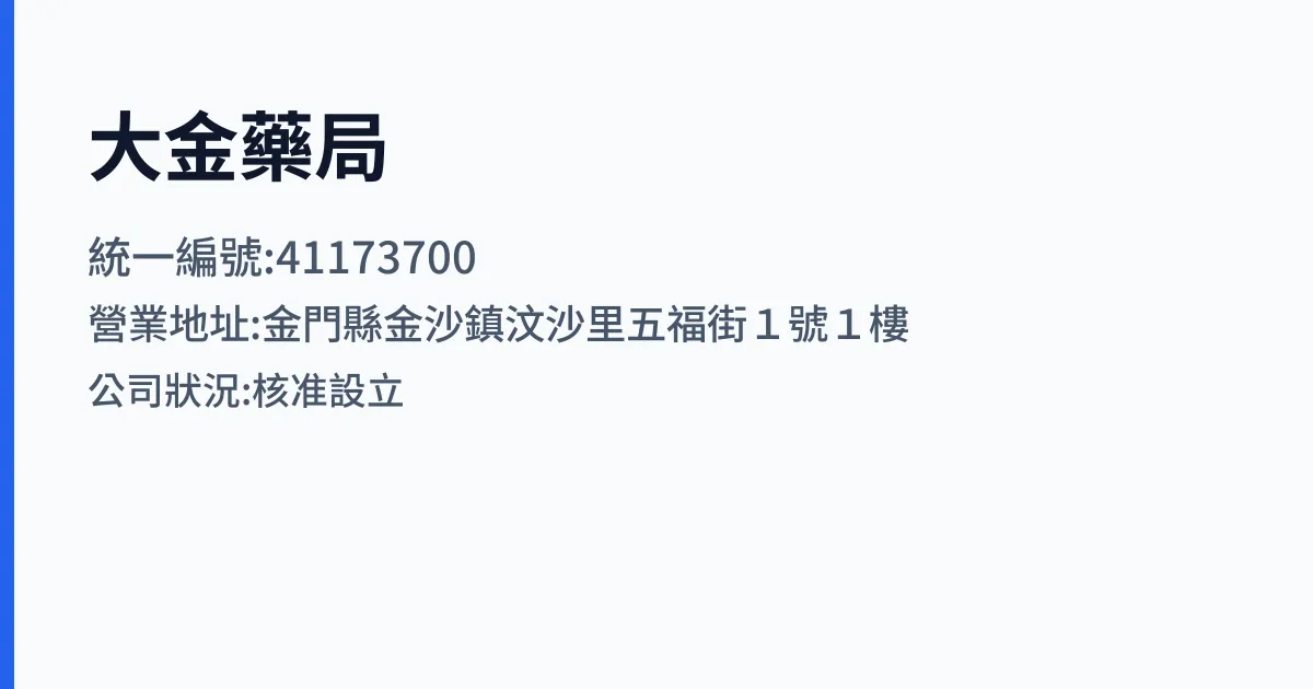 大金藥局 - 統編 41173700(金門縣) 公司登記資料與營業項目詳細圖表