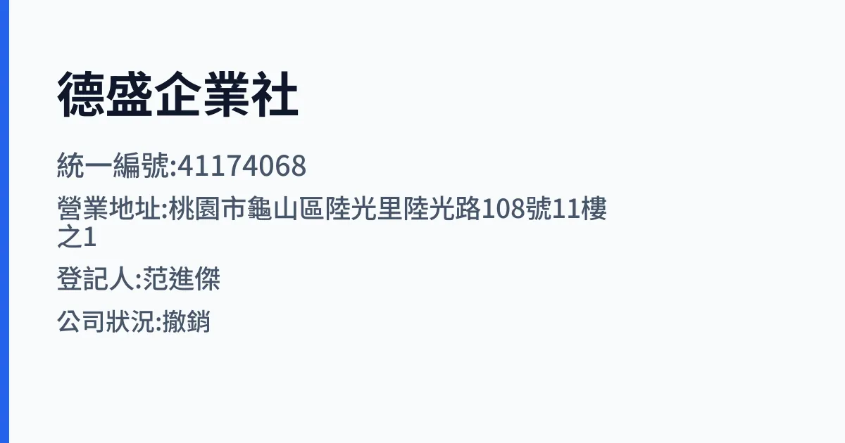 德盛企業社 - 統編 41174068(桃園市) 公司登記資料與營業項目詳細圖表