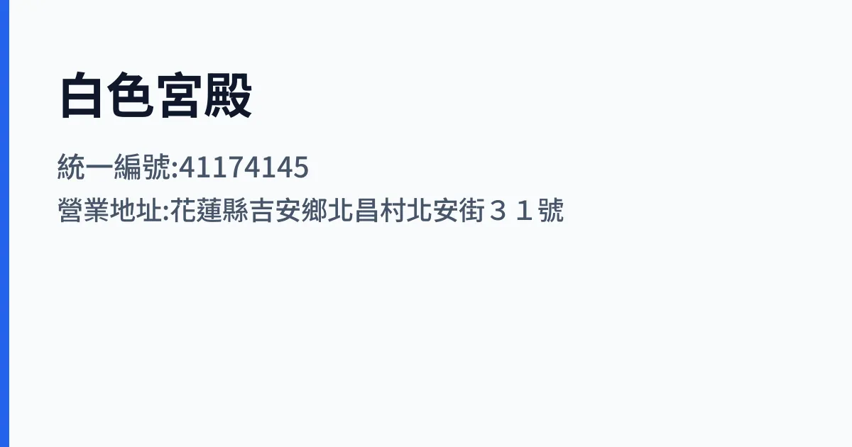 白色宮殿 - 統編 41174145(花蓮縣) 公司登記資料與營業項目詳細圖表