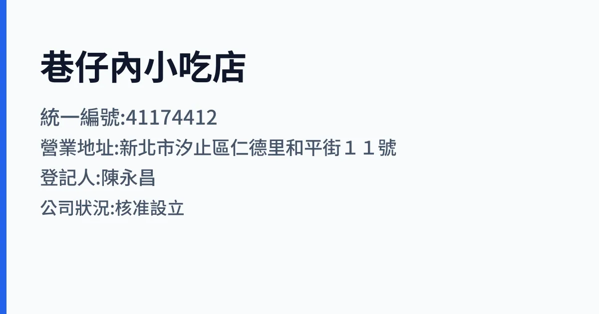 巷仔內小吃店 - 統編 41174412(新北市) 公司登記資料與營業項目詳細圖表