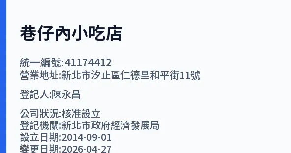 巷仔內小吃店的照片-統編 41174412(新北市) 公司登記資料與營業項目詳細圖表
