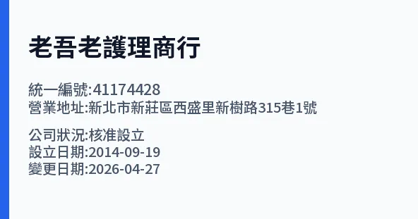 老吾老護理商行的照片-統編 41174428(新北市) 公司登記資料與營業項目詳細圖表