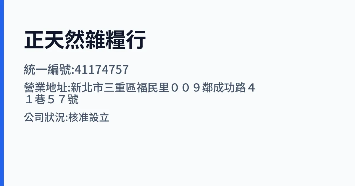 正天然雜糧行 - 統編 41174757(新北市) 公司登記資料與營業項目詳細圖表