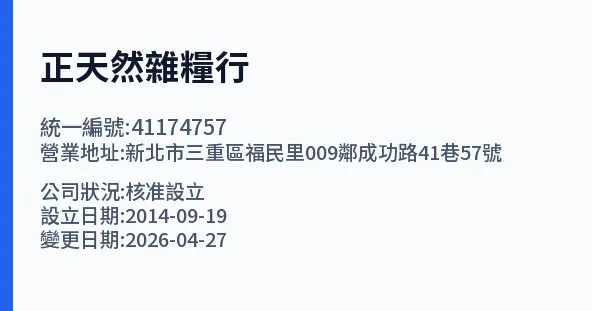 正天然雜糧行的照片-統編 41174757(新北市) 公司登記資料與營業項目詳細圖表