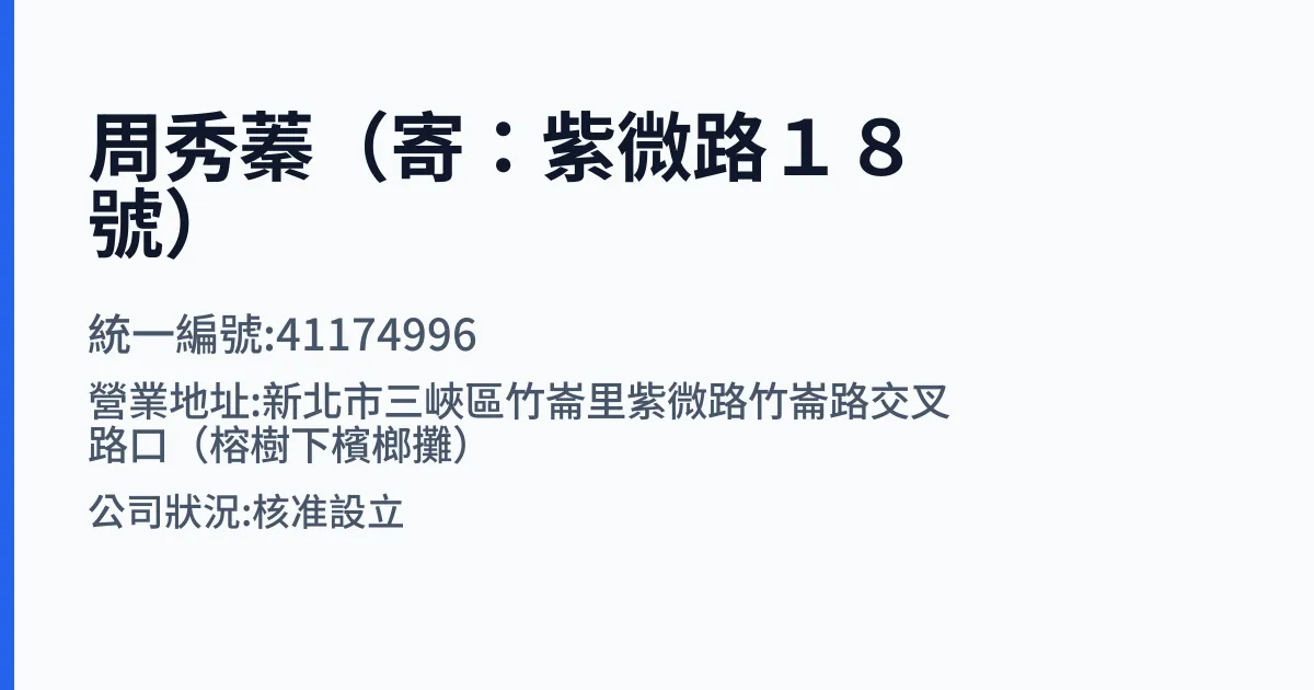 周秀蓁（寄：紫微路１８號） - 統編 41174996（新北市） 公司登記資料與營業項目詳細圖表
