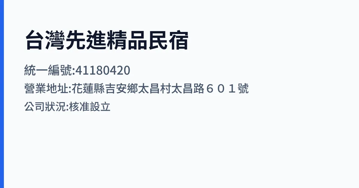 台灣先進精品民宿 - 統編 41180420(花蓮縣) 公司登記資料與營業項目詳細圖表