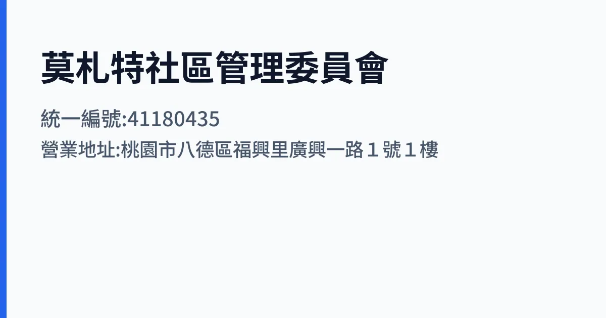 莫札特社區管理委員會 - 統編 41180435(桃園市) 公司登記資料與營業項目詳細圖表