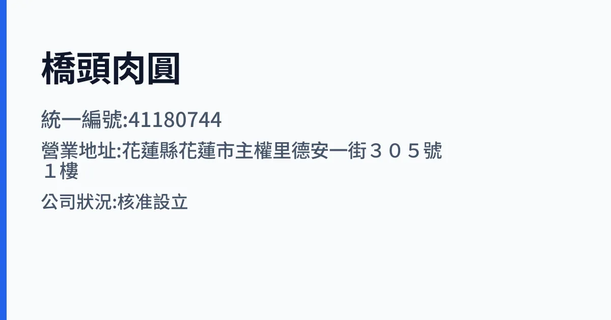 橋頭肉圓 - 統編 41180744(花蓮縣) 公司登記資料與營業項目詳細圖表