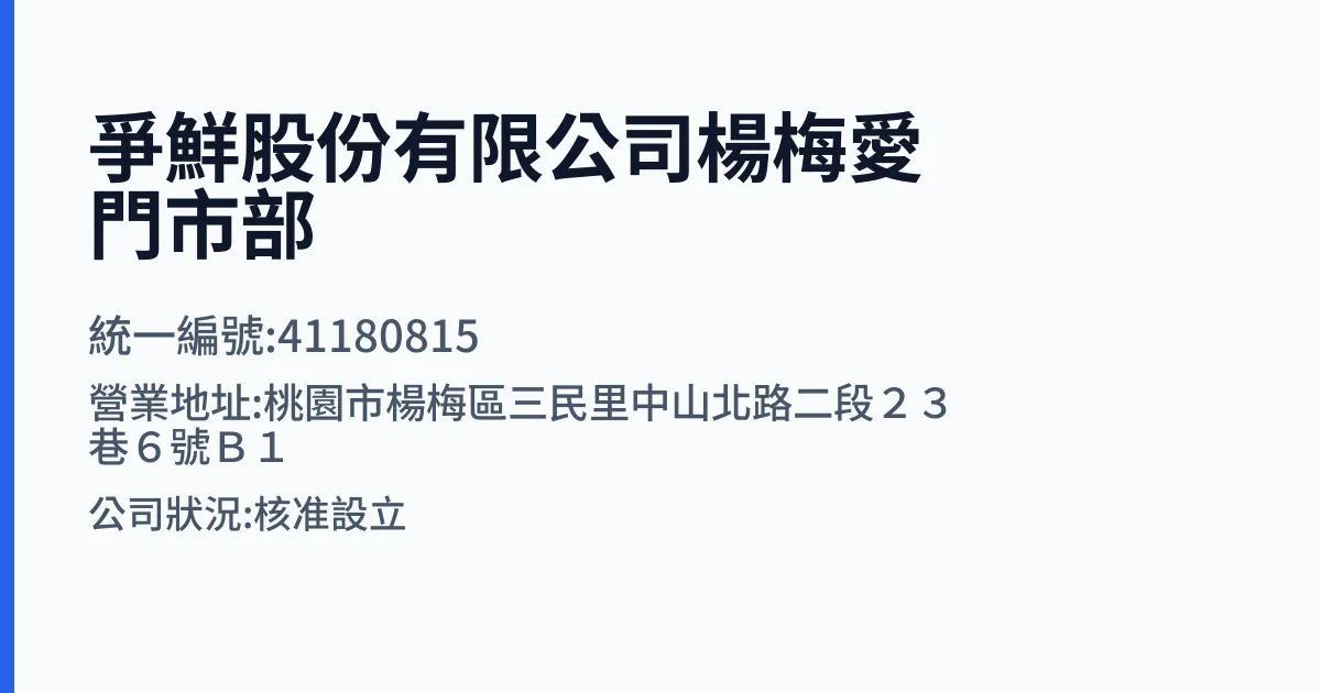 爭鮮股份有限公司楊梅愛門市部 - 統編 41180815(桃園市) 公司登記資料與營業項目詳細圖表