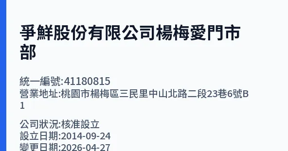 爭鮮股份有限公司楊梅愛門市部的照片-統編 41180815(桃園市) 公司登記資料與營業項目詳細圖表