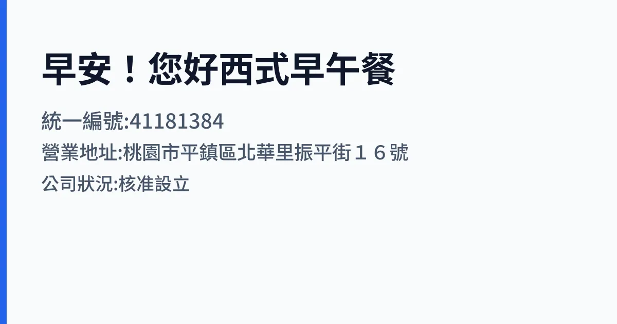 早安！您好西式早午餐 - 統編 41181384(桃園市) 公司登記資料與營業項目詳細圖表
