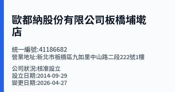 歐都納股份有限公司板橋埔墘店的照片-統編 41186682(新北市) 公司登記資料與營業項目詳細圖表