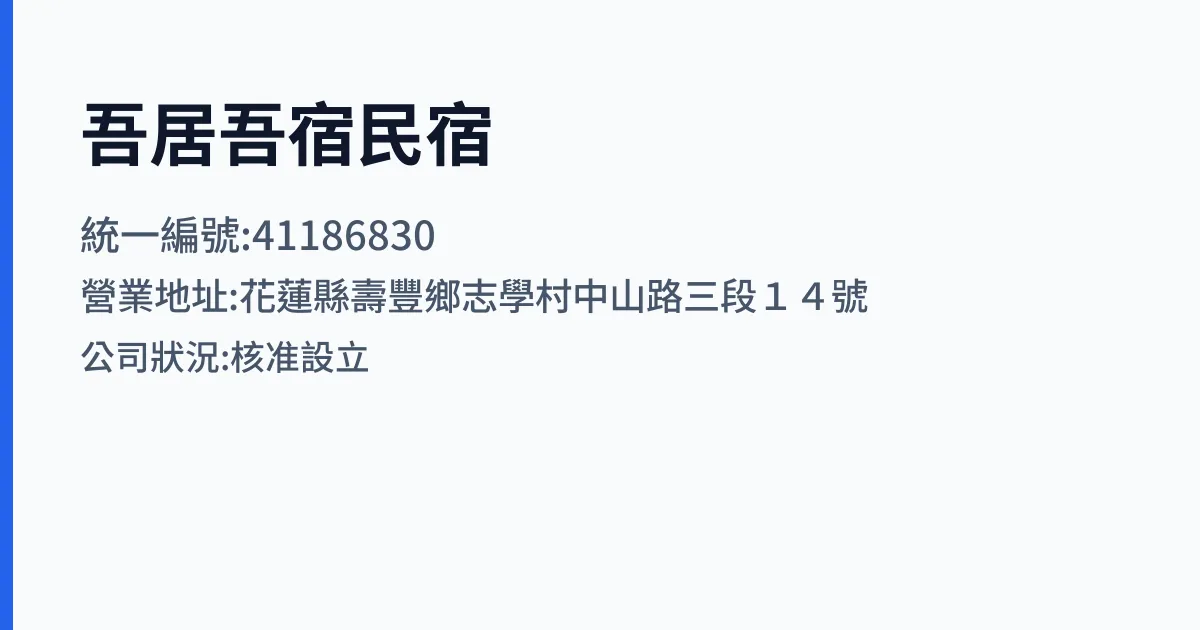 吾居吾宿民宿 - 統編 41186830(花蓮縣) 公司登記資料與營業項目詳細圖表