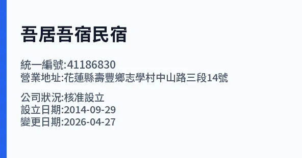 吾居吾宿民宿的照片-統編 41186830(花蓮縣) 公司登記資料與營業項目詳細圖表