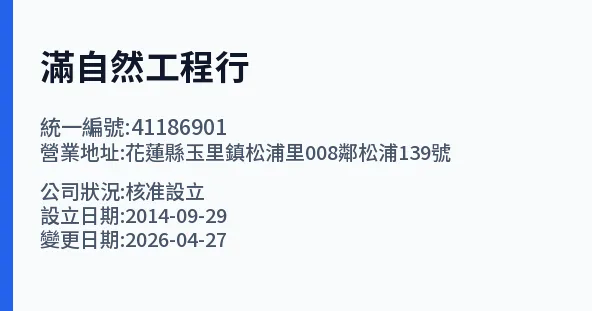 滿自然工程行的照片-統編 41186901(花蓮縣) 公司登記資料與營業項目詳細圖表