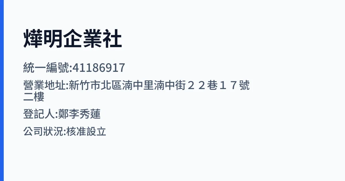 燁明企業社 - 統編 41186917(新竹市) 公司登記資料與營業項目詳細圖表