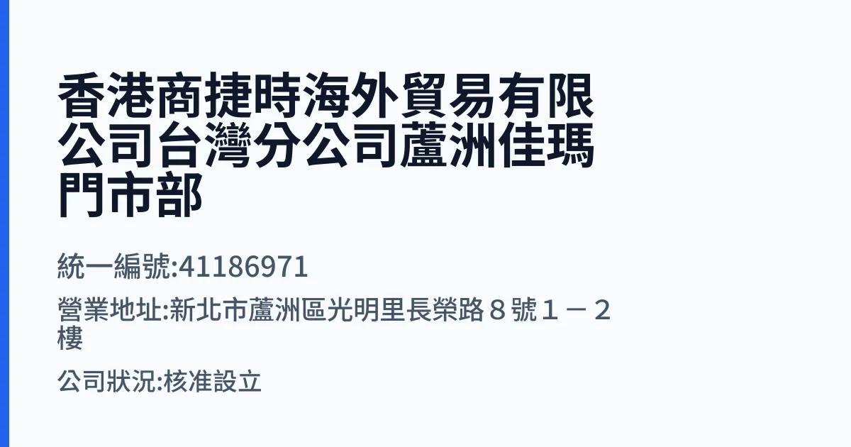 香港商捷時海外貿易有限公司台灣分公司蘆洲佳瑪門市部 - 統編 41186971(新北市) 公司登記資料與營業項目詳細圖表