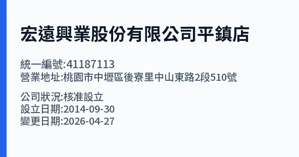 宏遠興業股份有限公司平鎮店的照片-統編 41187113(桃園市) 公司登記資料與營業項目詳細圖表