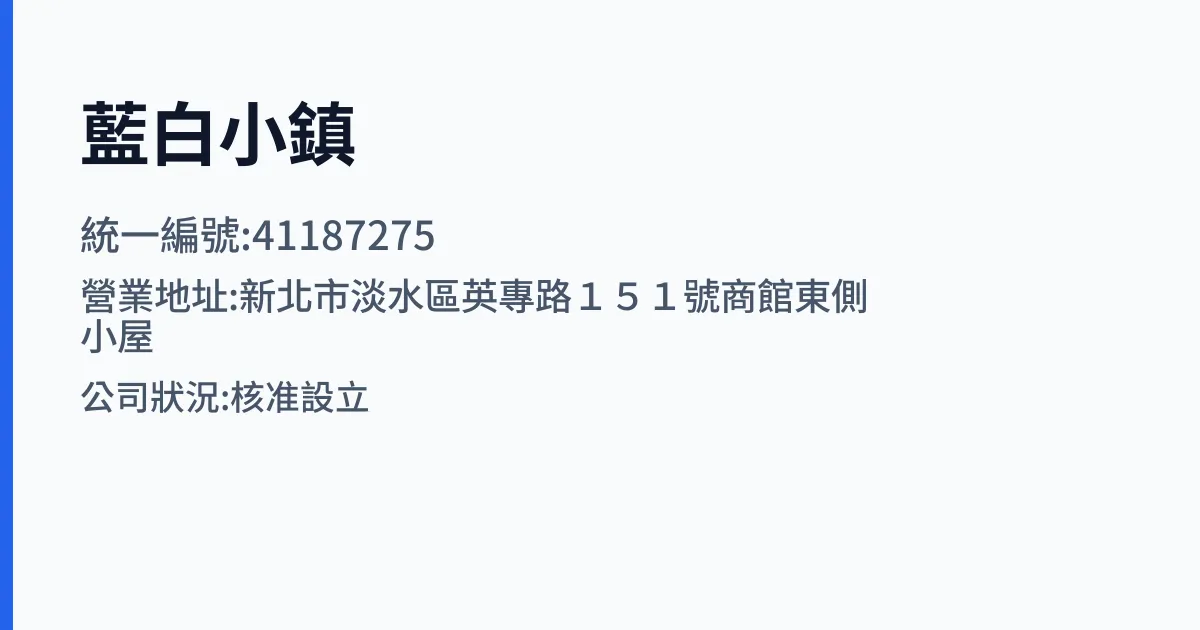 藍白小鎮 - 統編 41187275(新北市) 公司登記資料與營業項目詳細圖表