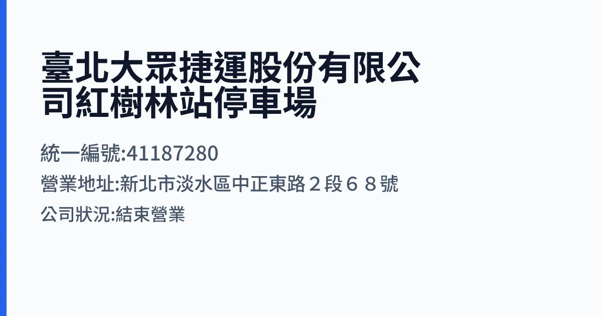 臺北大眾捷運股份有限公司紅樹林站停車場 - 統編 41187280(新北市) 公司登記資料與營業項目詳細圖表