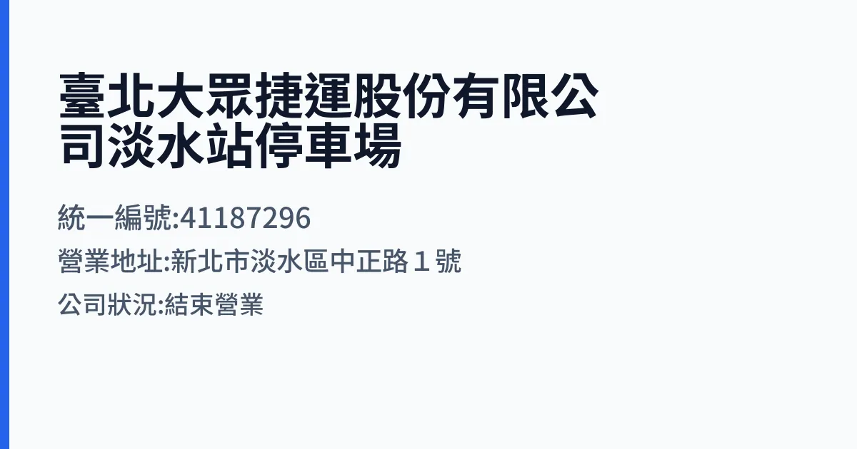 臺北大眾捷運股份有限公司淡水站停車場 - 統編 41187296(新北市) 公司登記資料與營業項目詳細圖表