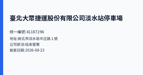 臺北大眾捷運股份有限公司淡水站停車場的照片-統編 41187296(新北市) 公司登記資料與營業項目詳細圖表
