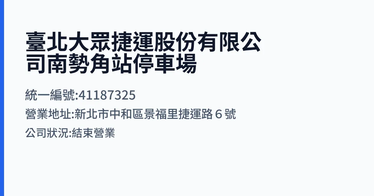 臺北大眾捷運股份有限公司南勢角站停車場 - 統編 41187325(新北市) 公司登記資料與營業項目詳細圖表