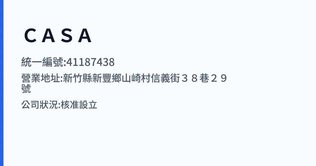 ＣＡＳＡ - 統編 41187438(新竹縣) 公司登記資料與營業項目詳細圖表