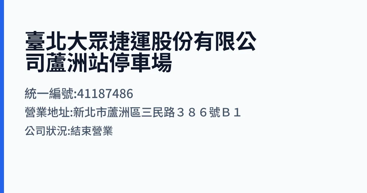 臺北大眾捷運股份有限公司蘆洲站停車場 - 統編 41187486(新北市) 公司登記資料與營業項目詳細圖表