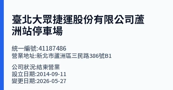 臺北大眾捷運股份有限公司蘆洲站停車場的照片-統編 41187486(新北市) 公司登記資料與營業項目詳細圖表