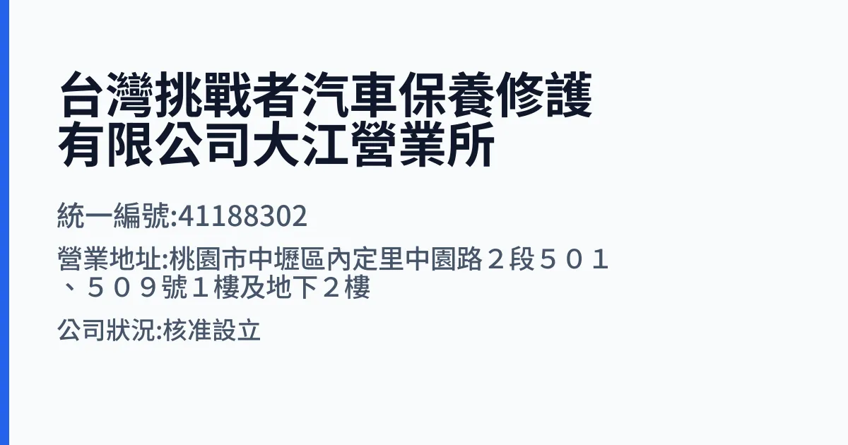 台灣挑戰者汽車保養修護有限公司大江營業所 - 統編 41188302(桃園市) 公司登記資料與營業項目詳細圖表