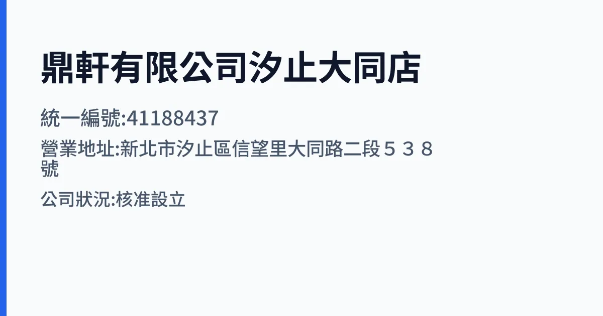 鼎軒有限公司汐止大同店 - 統編 41188437(新北市) 公司登記資料與營業項目詳細圖表