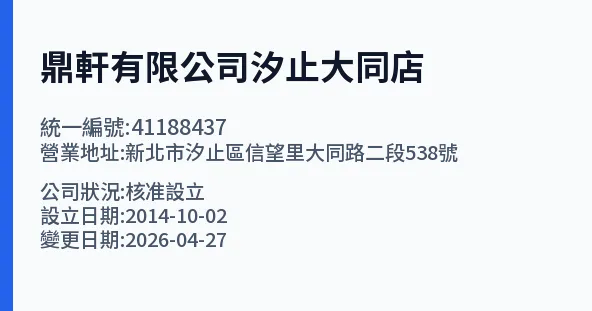 鼎軒有限公司汐止大同店的照片-統編 41188437(新北市) 公司登記資料與營業項目詳細圖表