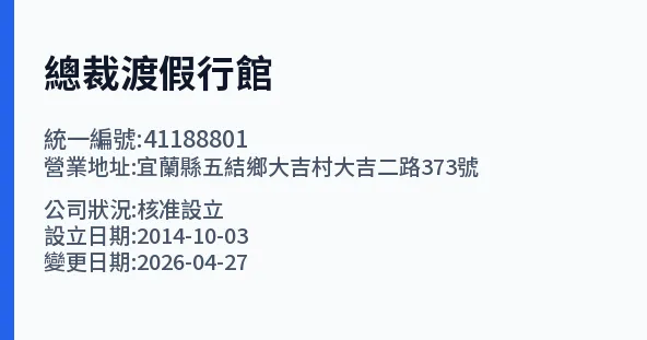 總裁渡假行館的照片-統編 41188801(宜蘭縣) 公司登記資料與營業項目詳細圖表