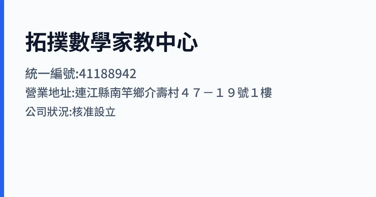 拓撲數學家教中心 - 統編 41188942(連江縣) 公司登記資料與營業項目詳細圖表