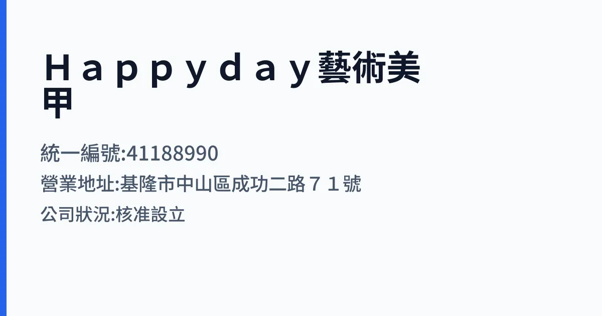 Ｈａｐｐｙｄａｙ藝術美甲 - 統編 41188990(基隆市) 公司登記資料與營業項目詳細圖表
