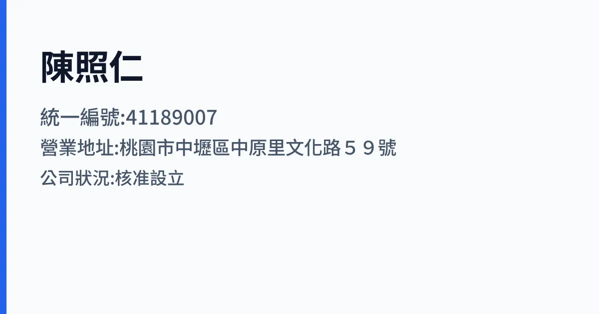 陳照仁 - 統編 41189007(桃園市) 公司登記資料與營業項目詳細圖表