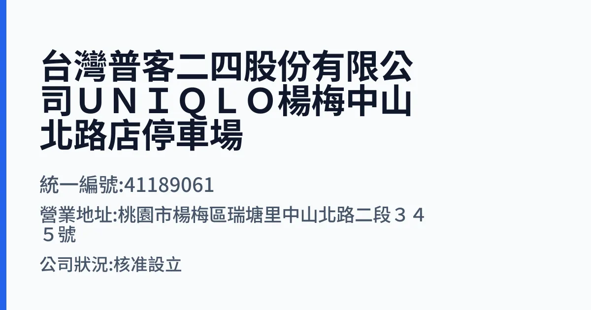 台灣普客二四股份有限公司ＵＮＩＱＬＯ楊梅中山北路店停車場 - 統編 41189061(桃園市) 公司登記資料與營業項目詳細圖表