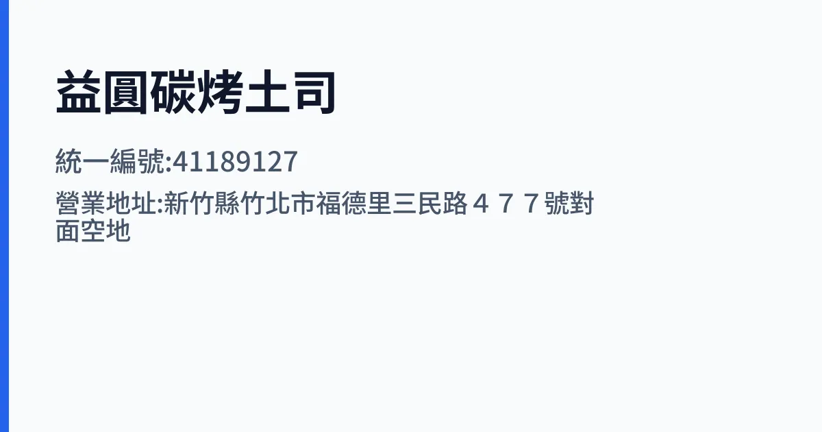 益圓碳烤土司 - 統編 41189127(新竹縣) 公司登記資料與營業項目詳細圖表