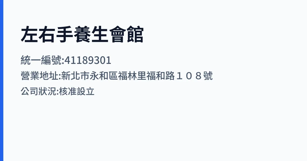 左右手養生會館 - 統編 41189301(新北市) 公司登記資料與營業項目詳細圖表