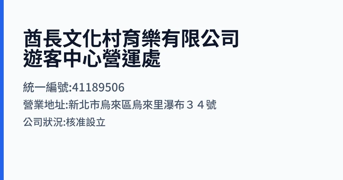 酋長文化村育樂有限公司遊客中心營運處 - 統編 41189506(新北市) 公司登記資料與營業項目詳細圖表