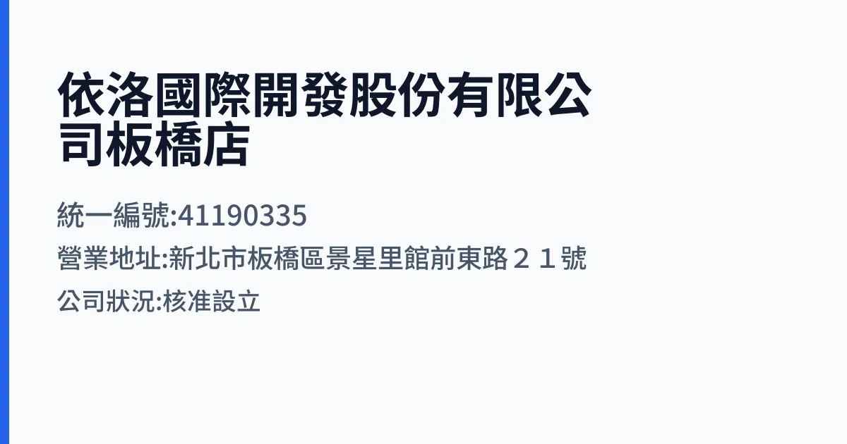 依洛國際開發股份有限公司板橋店 - 統編 41190335(新北市) 公司登記資料與營業項目詳細圖表